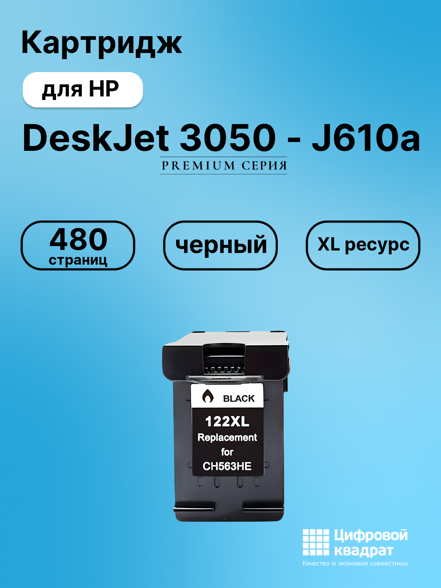 Картридж для HP DeskJet 3050 - J610a 480 страниц черный совместимый