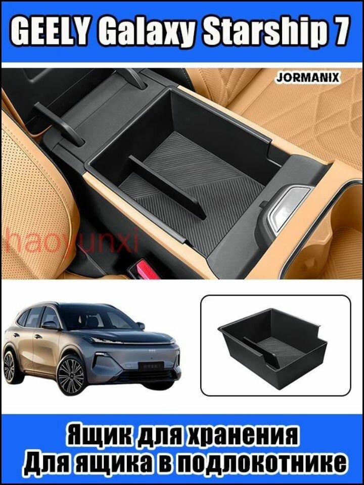 Эксклюзивный органайзер для бардачка GEELY Galaxy Starship 7, стильный контейнер в подлокотник автомобиля