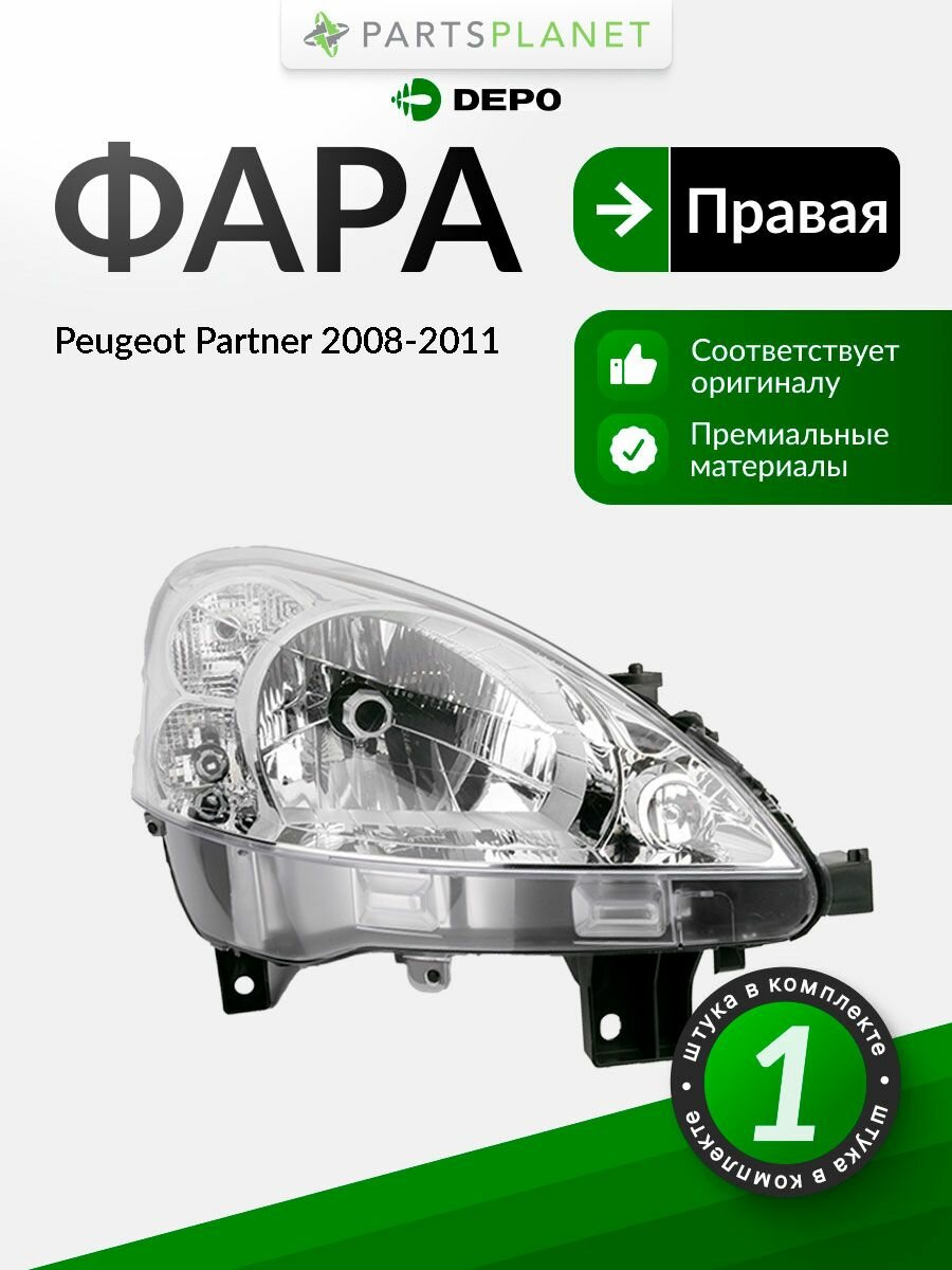 Фара правая для Пежо Партнер 2008-2011, oem 043775, 6206K4 арт 5501149RMLDEM