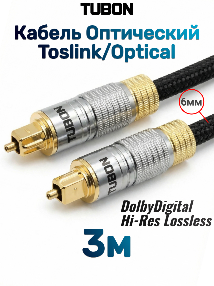 Кабель TUBON Оптический Toslink - Toslink Optical SPDIF T003 3м