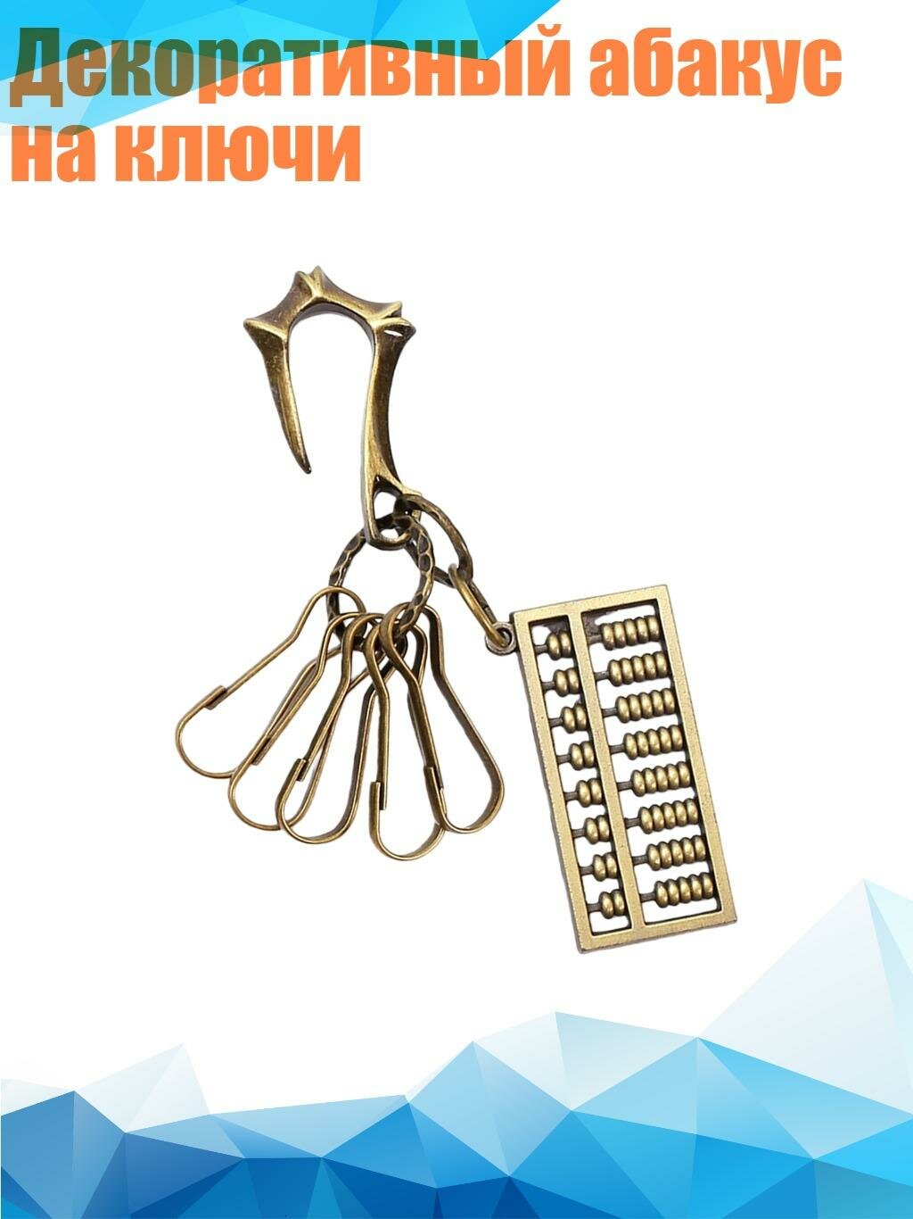 Декоративный абакус на ключи, Медь