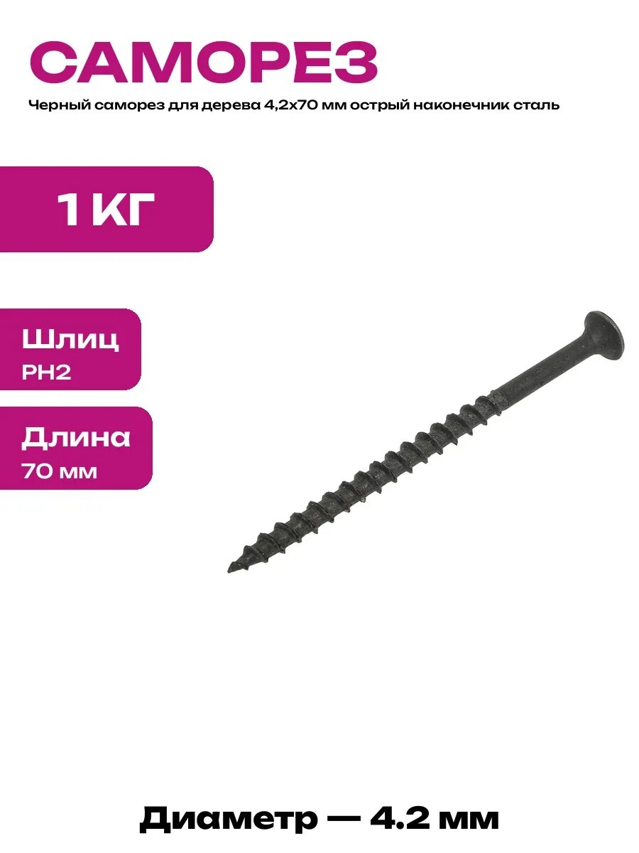 Саморезы черные по дереву 4,2х70 мм потайные в коробке 1 кг