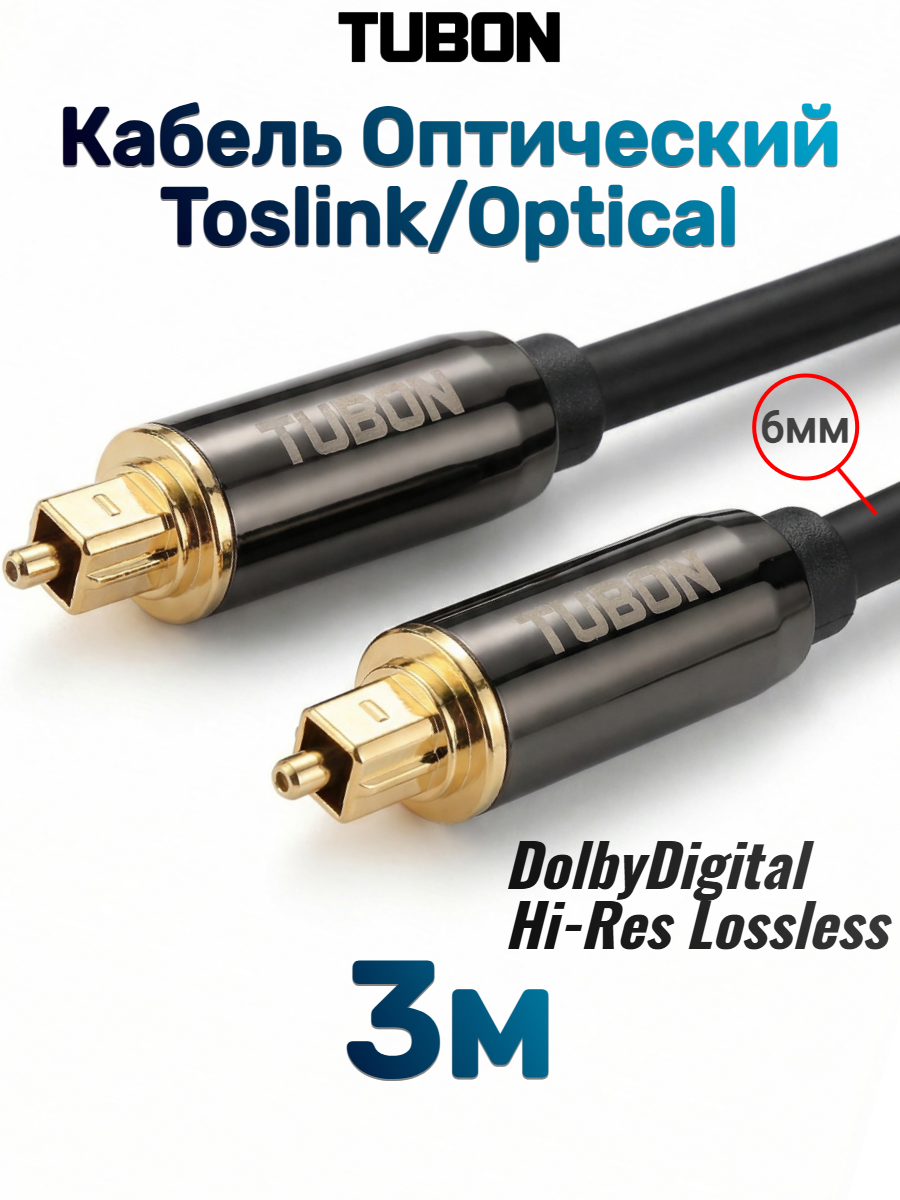 Кабель TUBON Оптический Toslink - Toslink Optical SPDIF T002 3м
