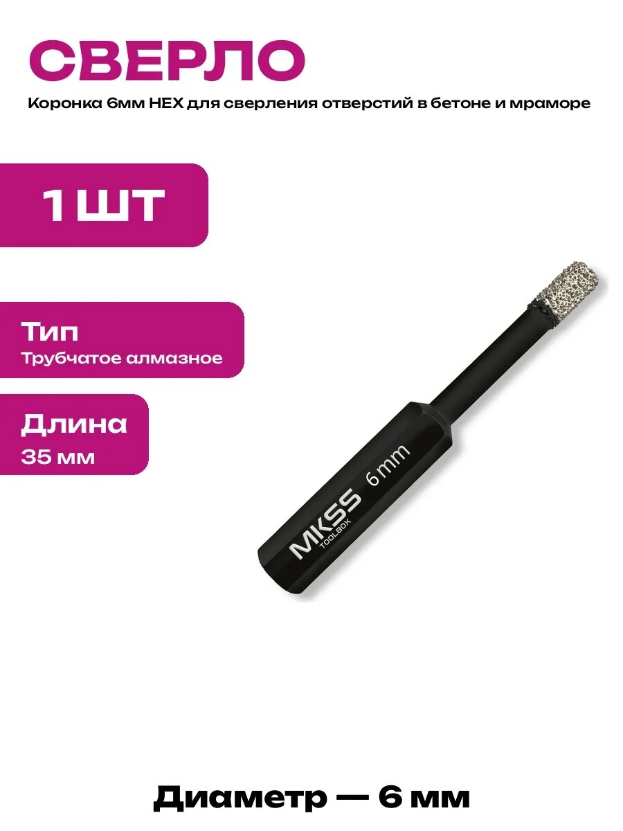 Коронка алмазная 6мм HEX по керамограниту и бетону MKSS 35мм