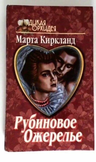 Рубиновое ожерелье. Свадебный сезон. Романы
