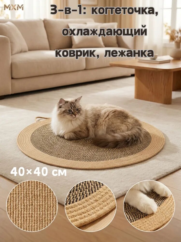 Искусственный плетёный охлаждающий коврик-когтеточка для кошек, 40 см, для сна и игр