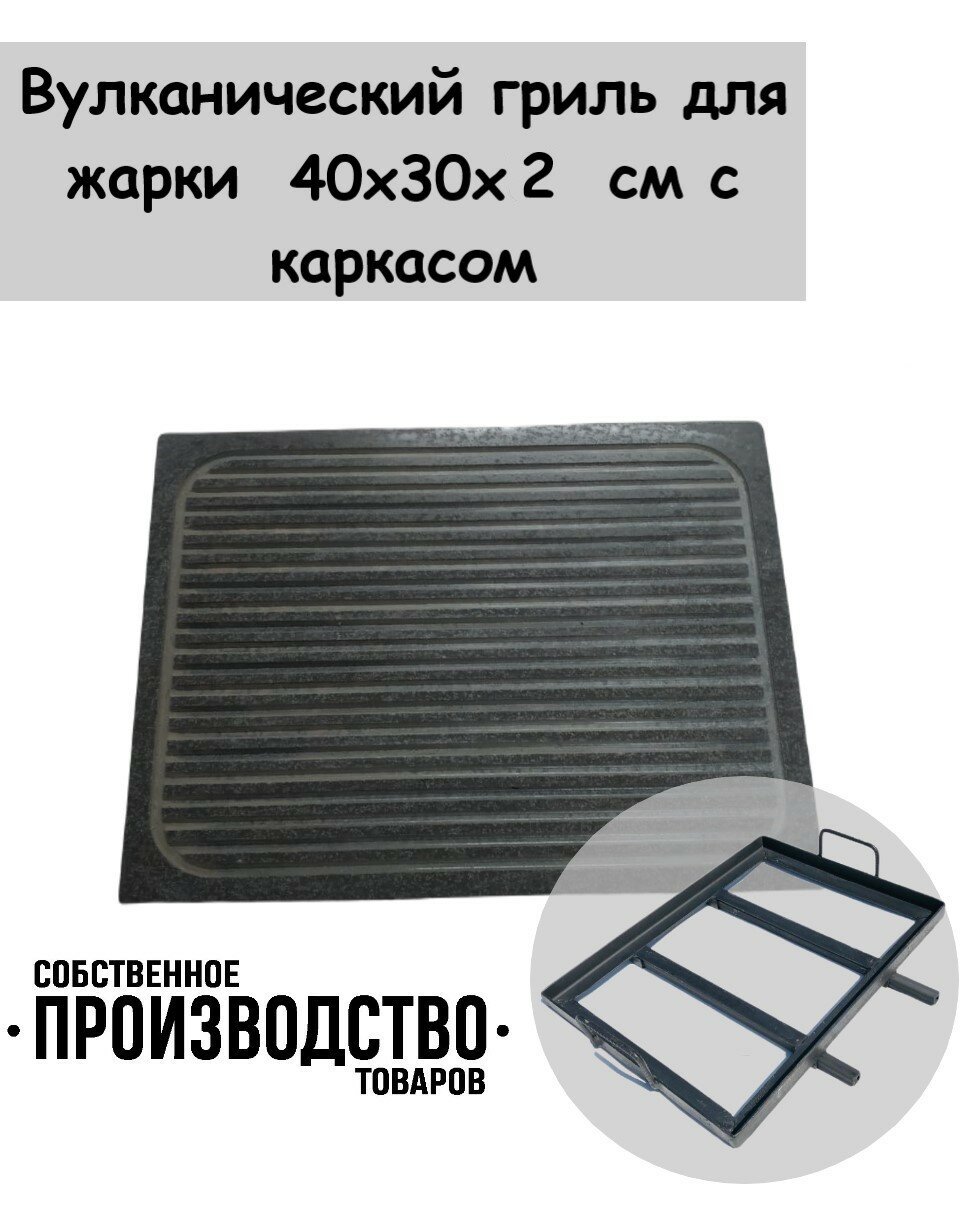 Камень для жарки, гриль 40х30х2 с каркасом