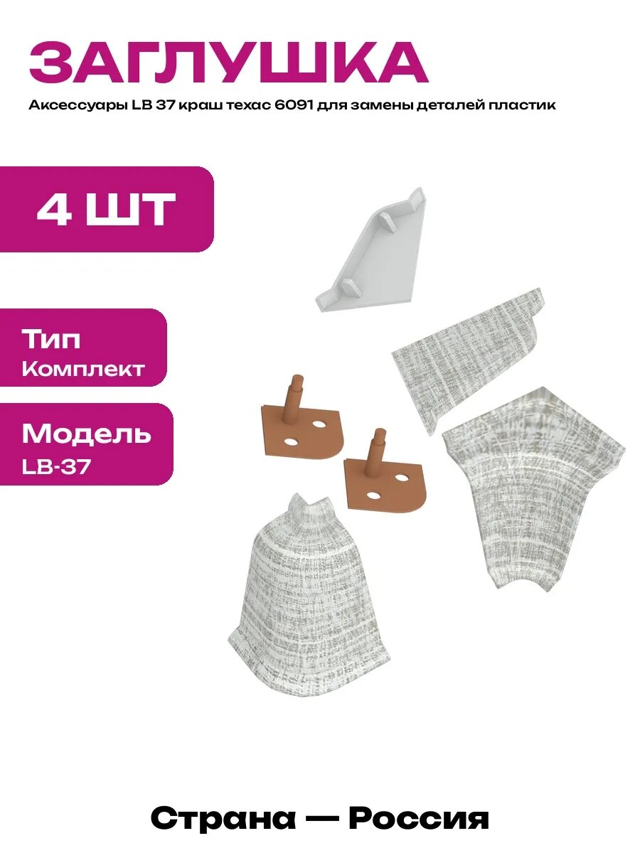 Комплект аксессуаров LB 37 краш техас 6091 пластик 20-37-9-M