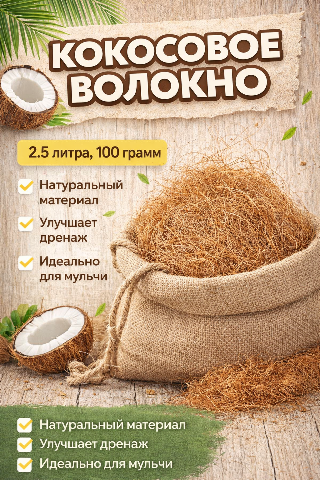 Кокосовое волокно для растений и террариума