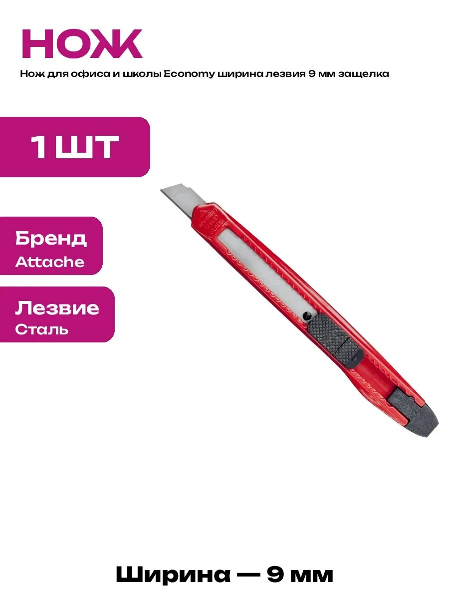 Нож канцелярский Economy 9 мм фиксатор лезвия защелка сталь