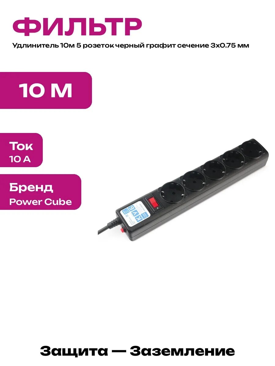 Сетевой фильтр удлинитель 10м 5 розеток 2200 Вт черный 10А