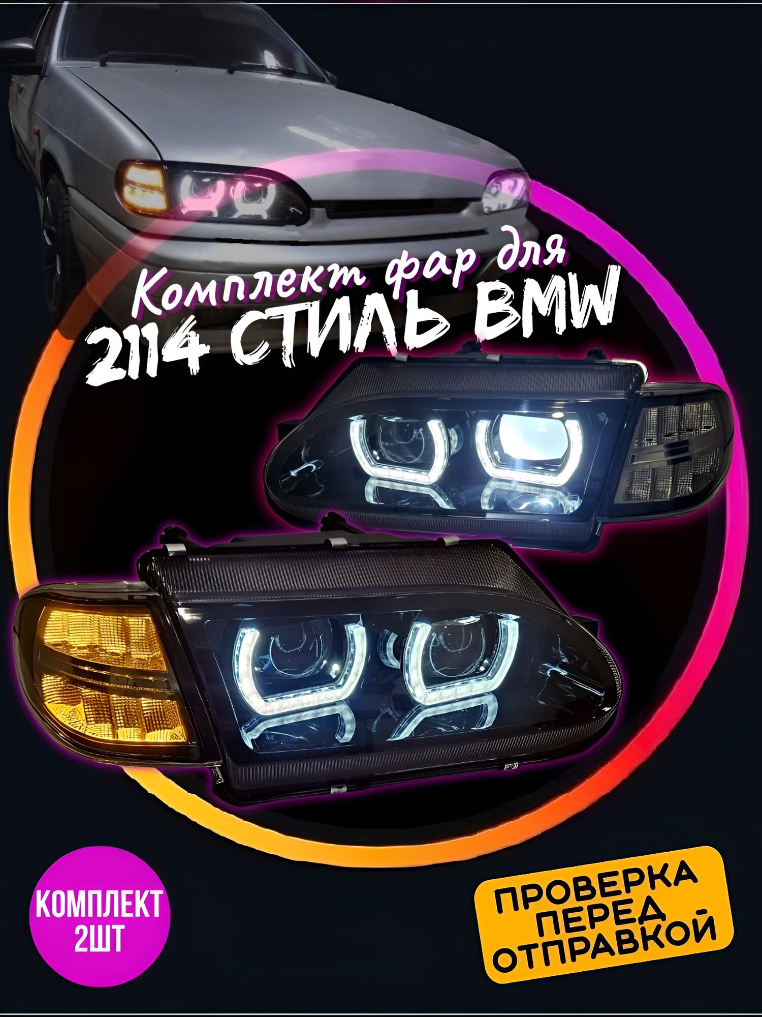 Передние светодиодные фары для ВАЗ 2114 в стиле БМВ Тюнинг фары 2114, 2113, 2115