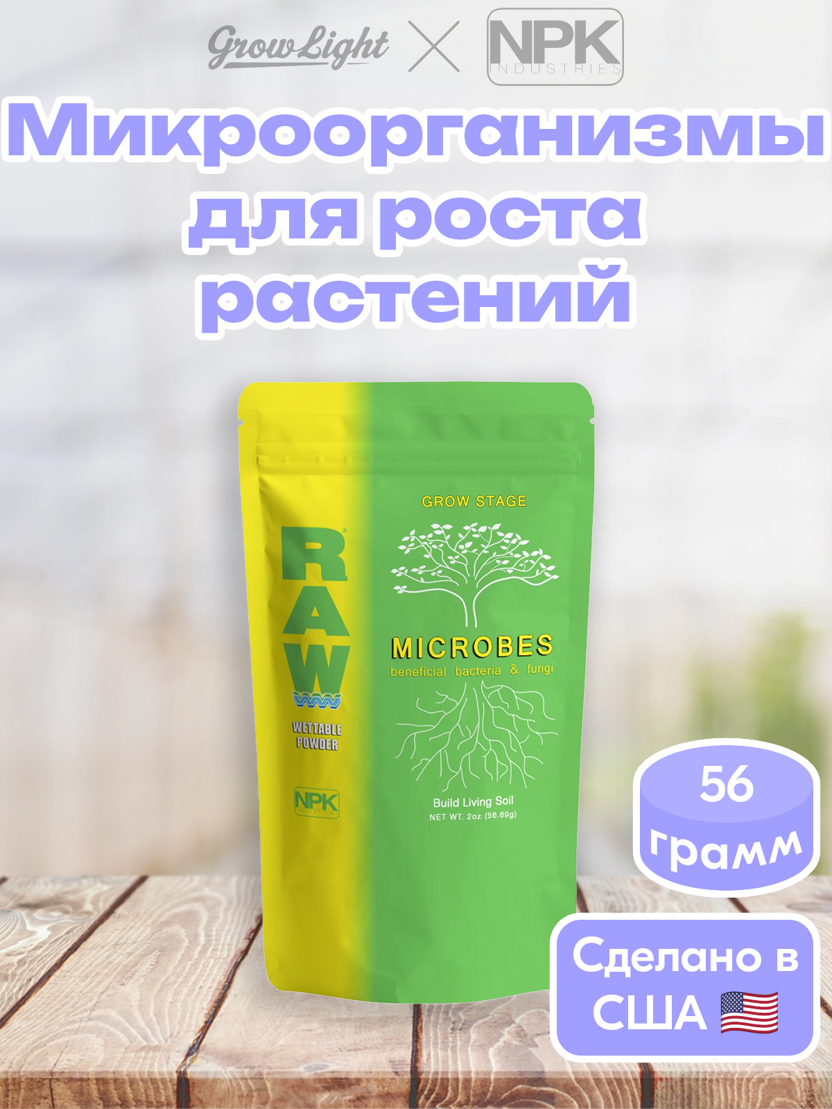 Стимулятор роста растений / RAW Microbes Grow, 2 oz / NPK Industries
