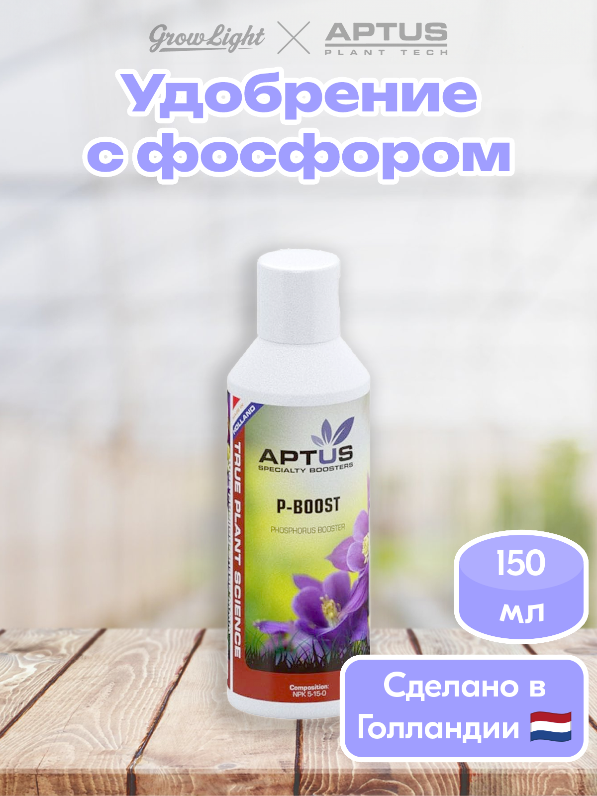 Удобрение с фосфором / P-Boost, 150 мл / Aptus