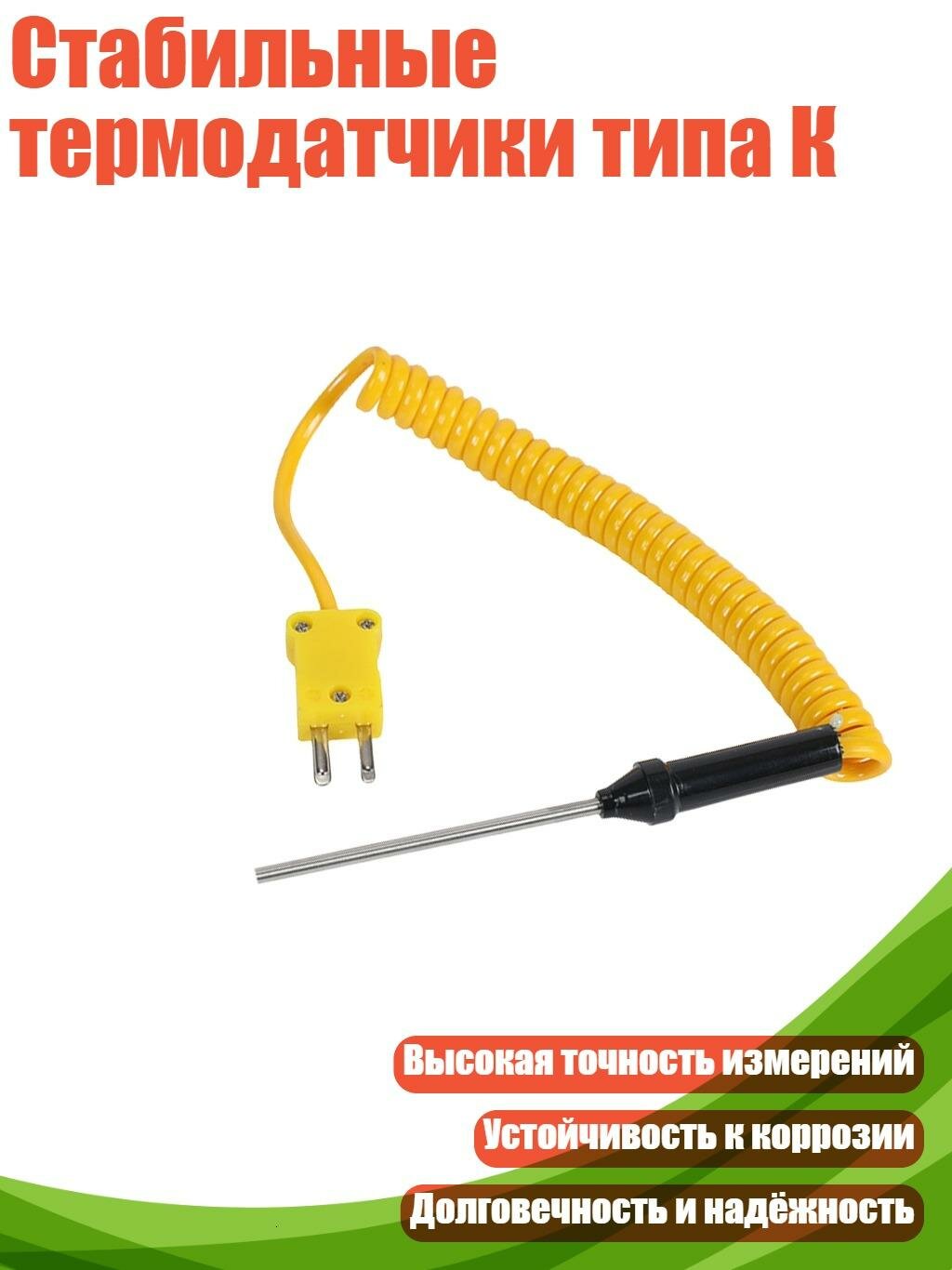 Стабильные термодатчики типа К, 10cm