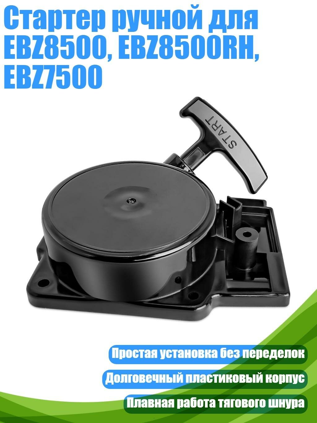 Стартер ручной для EBZ8500, EBZ8500RH, EBZ7500