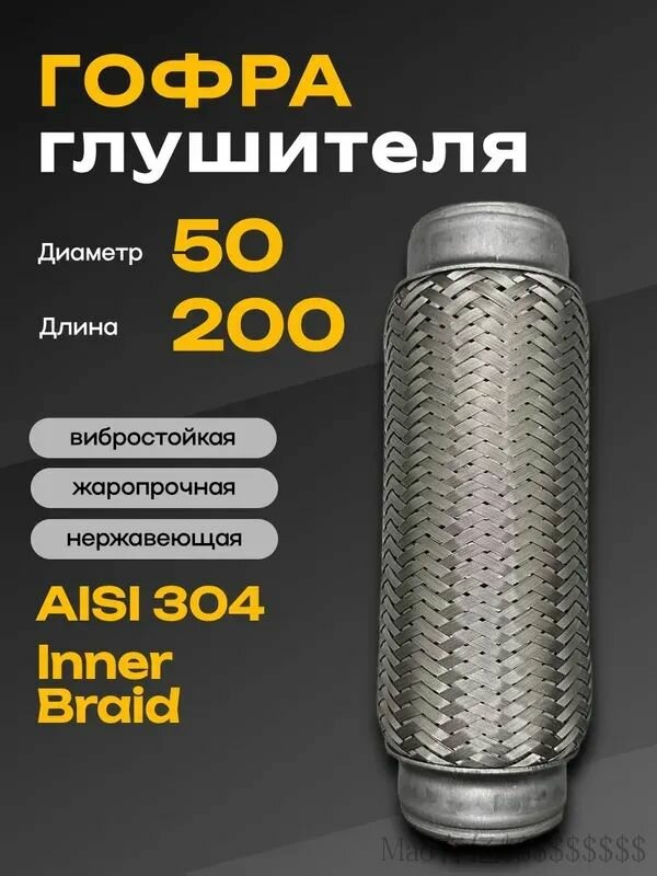 Гофра глушителя, диаметр 50 мм, длина 200 мм арт.50200