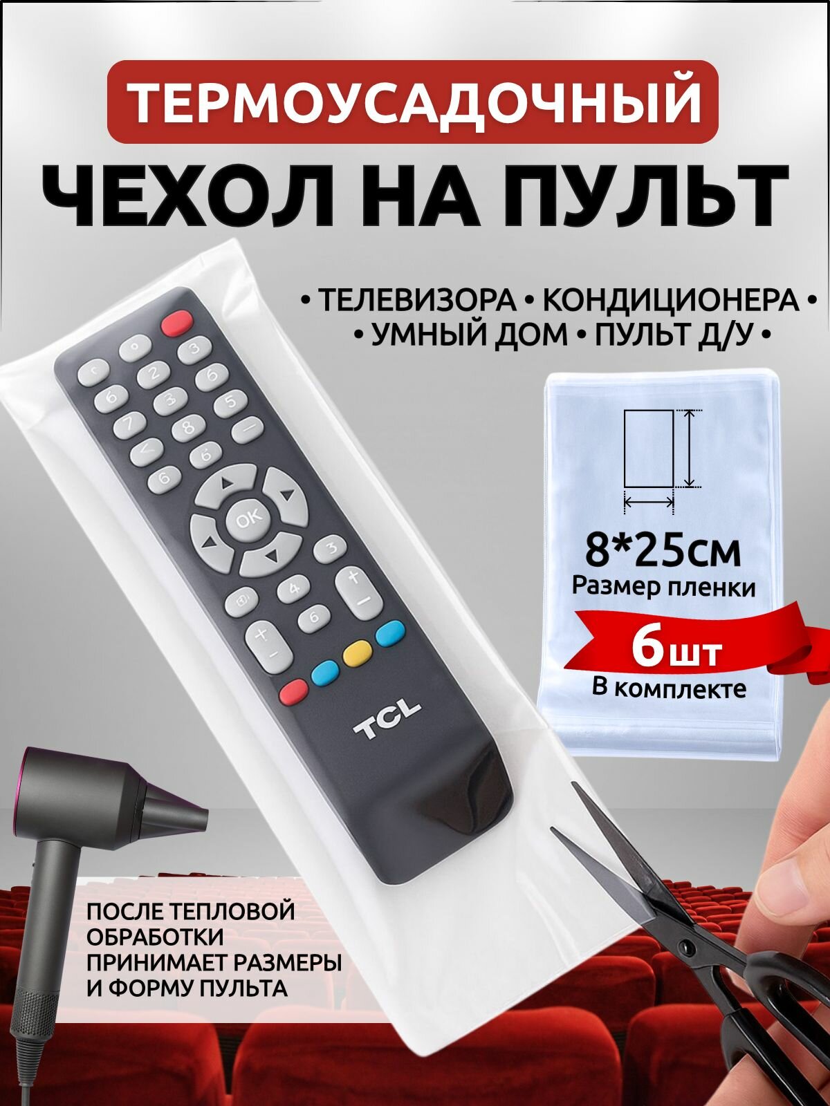 Защитный чехол термоусадочный для пульта, универсальный / термоусадочная пленка на ПДУ ТВ / 80х250 мм