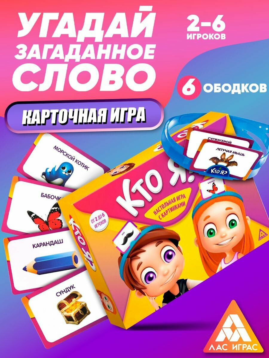Кто Я ? / Настольные игры для детей и взрослых / Угадай кто я для компании, 6 ободков настольные игры угадай кто игра для компании ободки