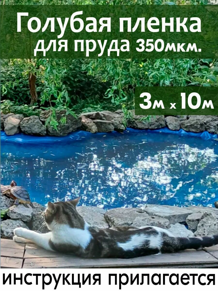 Пленка для пруда 350мкм 3м*10п. м. полиэтиленовая голубая для искусственных водоемов, прудов, ручьёв, фонтанов, бассейнов, для разведения рыб, коммунальных отводных водоёмов