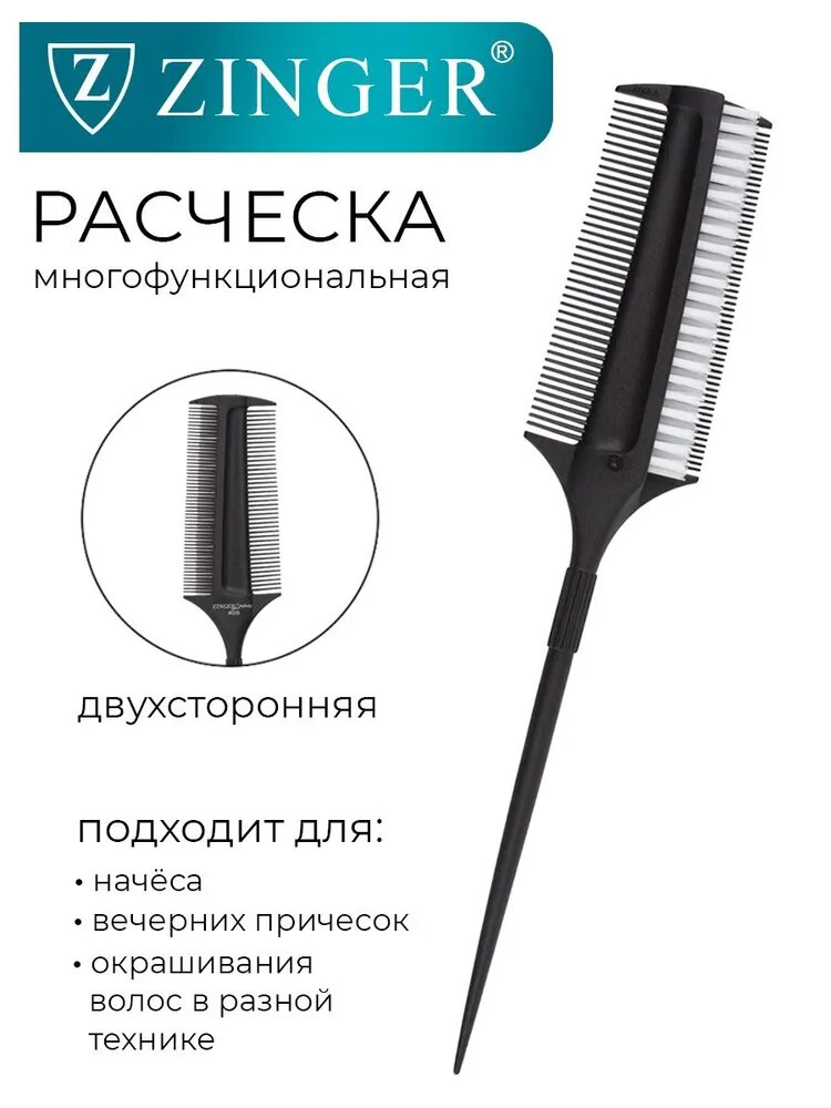 Zinger Расческа комбинированная со щеткой (SL101) для окрашивания, мелирования и создания гладких причесок, расческа для волос двусторонняя
