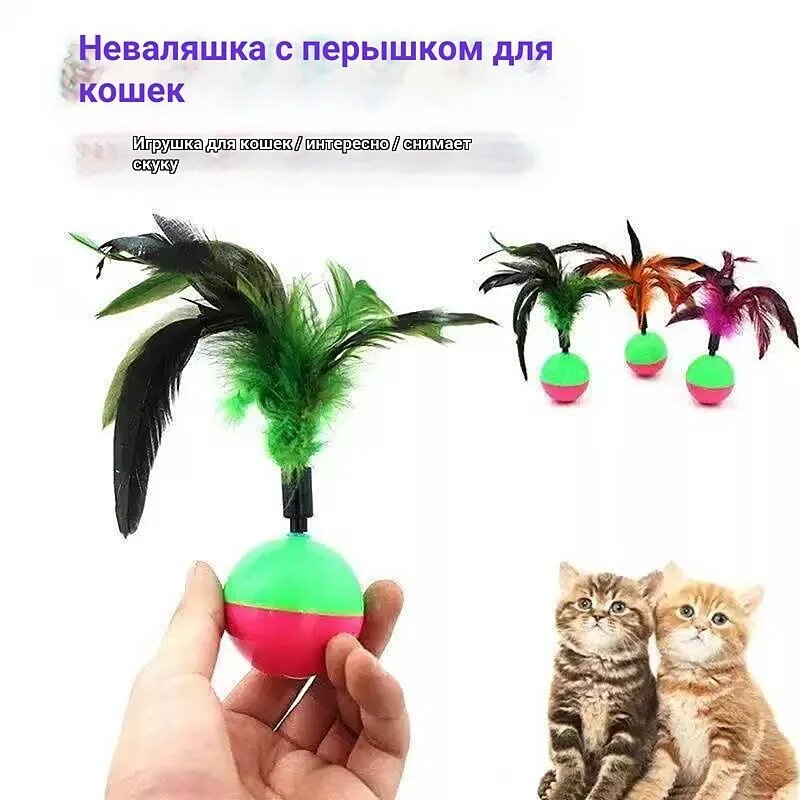 Игрушка для кошек Неваляшка с перьями, интерактивная дразнилка для охоты,