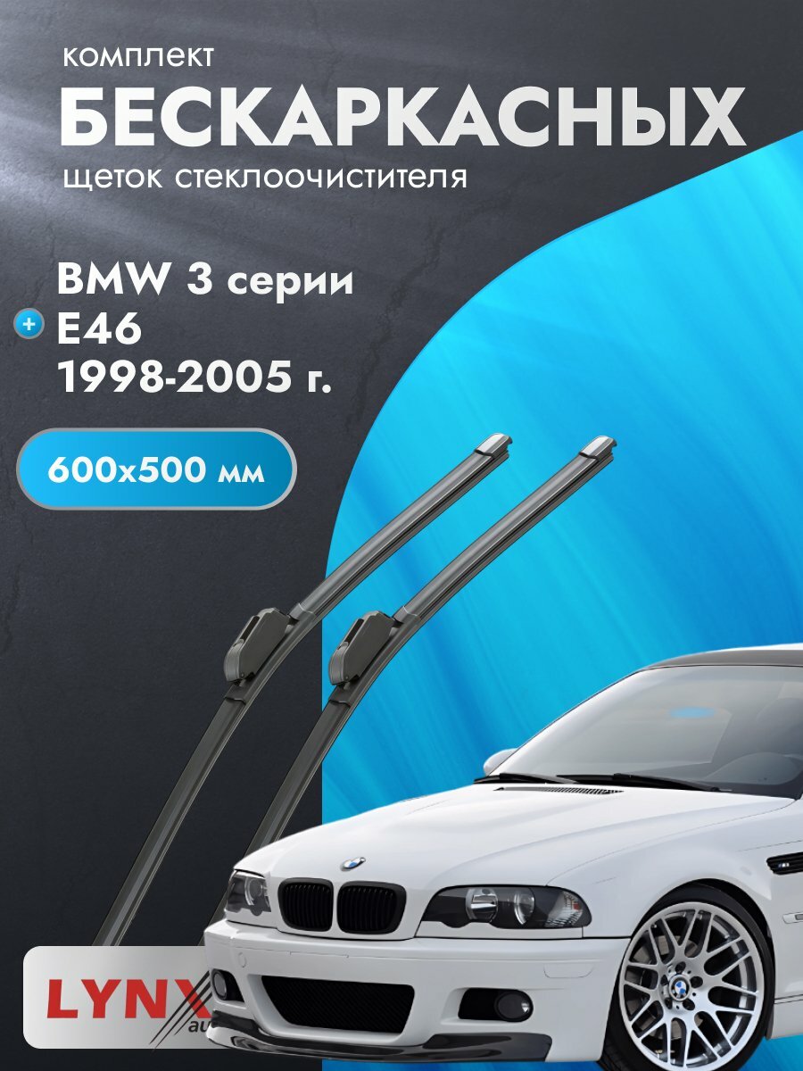 Дворники бескаркасные на BMW 3 серии E46 1998-2005, Комплект щёток 600x500мм (ХF600+ХF500). БМВ 3 серия