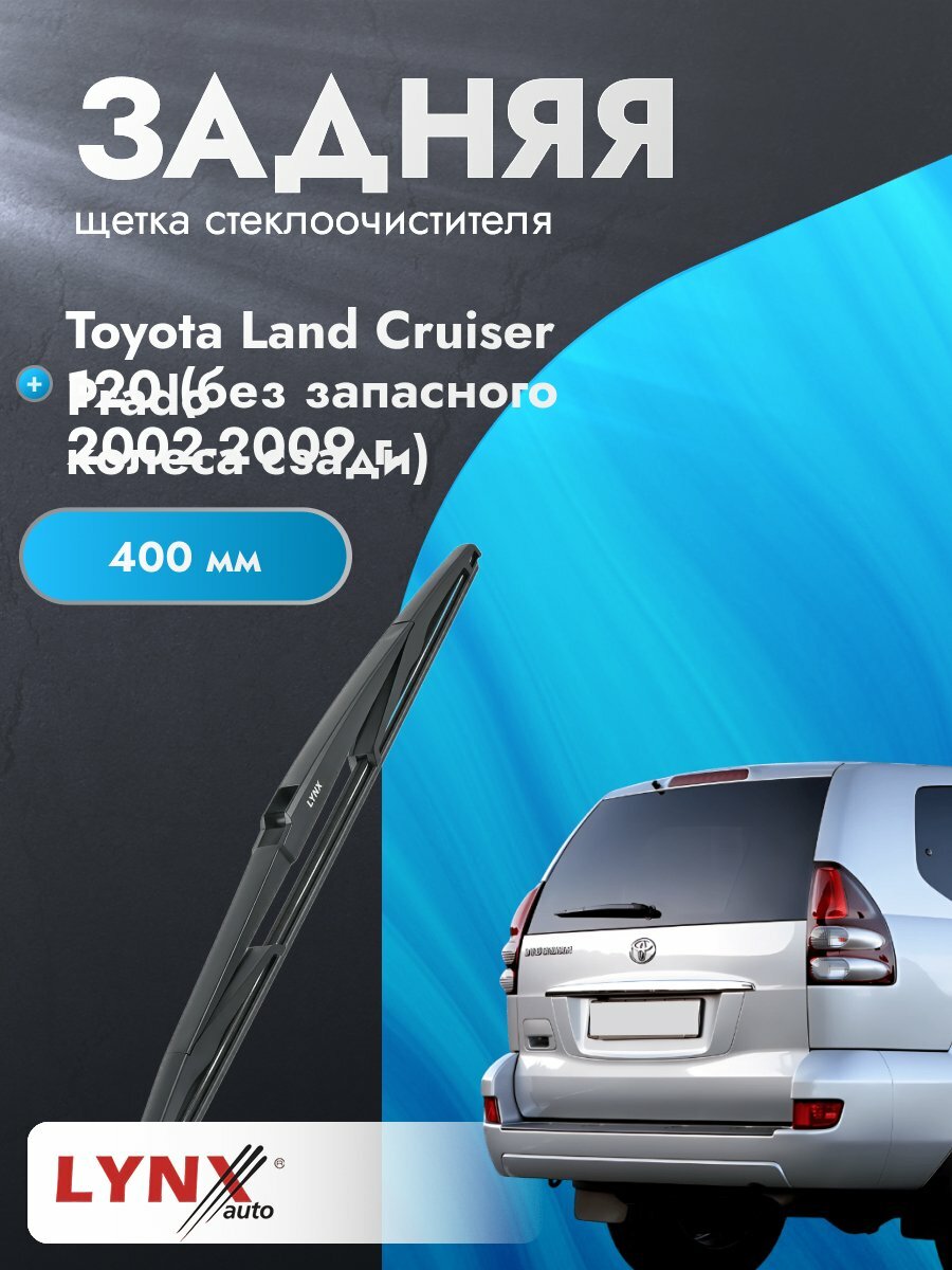 Задний дворник на Toyota Land Cruiser Prado 120 (без запасного колеса сзади) 2002-2009, щётка 400мм (LR40Е), Ленд Крузер