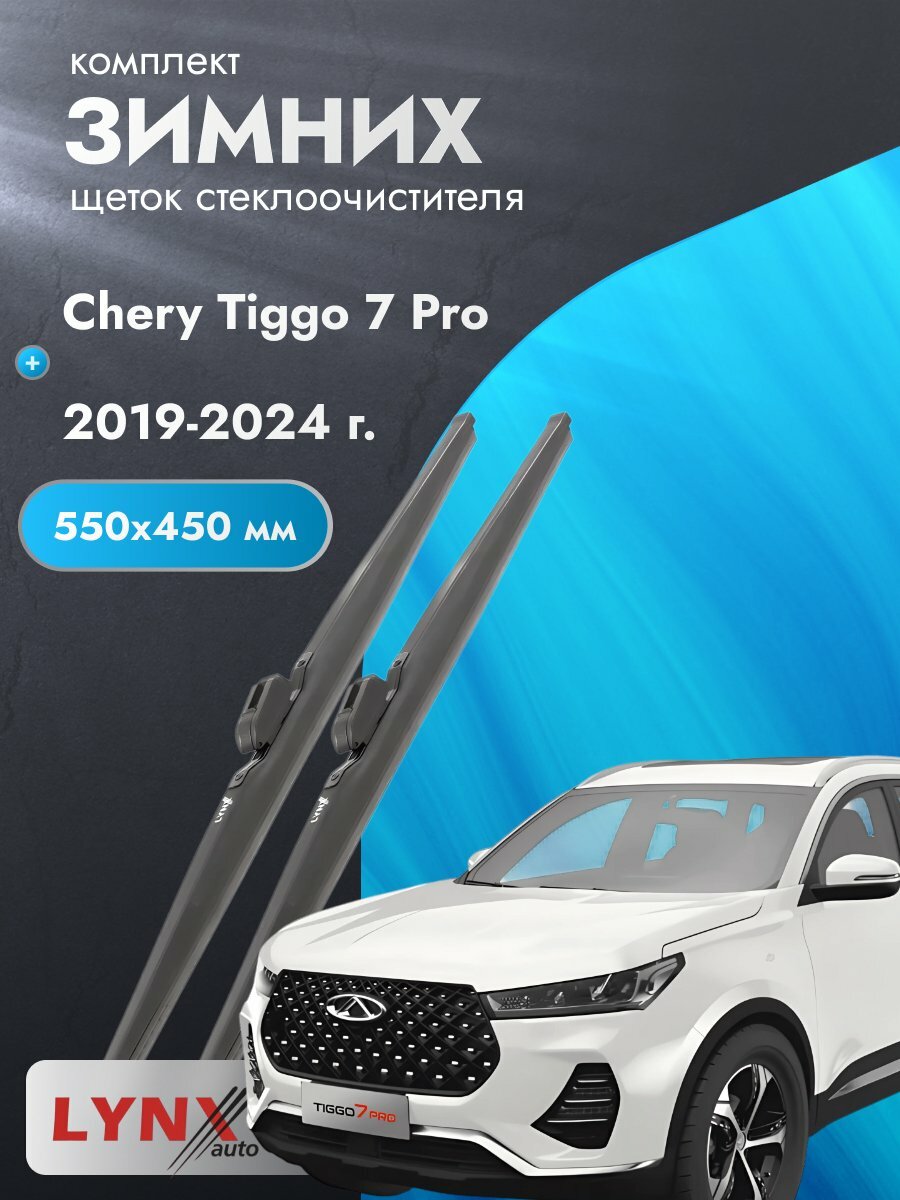 Дворники зимние на Chery Tiggo 7 Pro 2019-2024, Комплект щёток 550x450мм (LW550+LW450). Чери Тигго 7 Про
