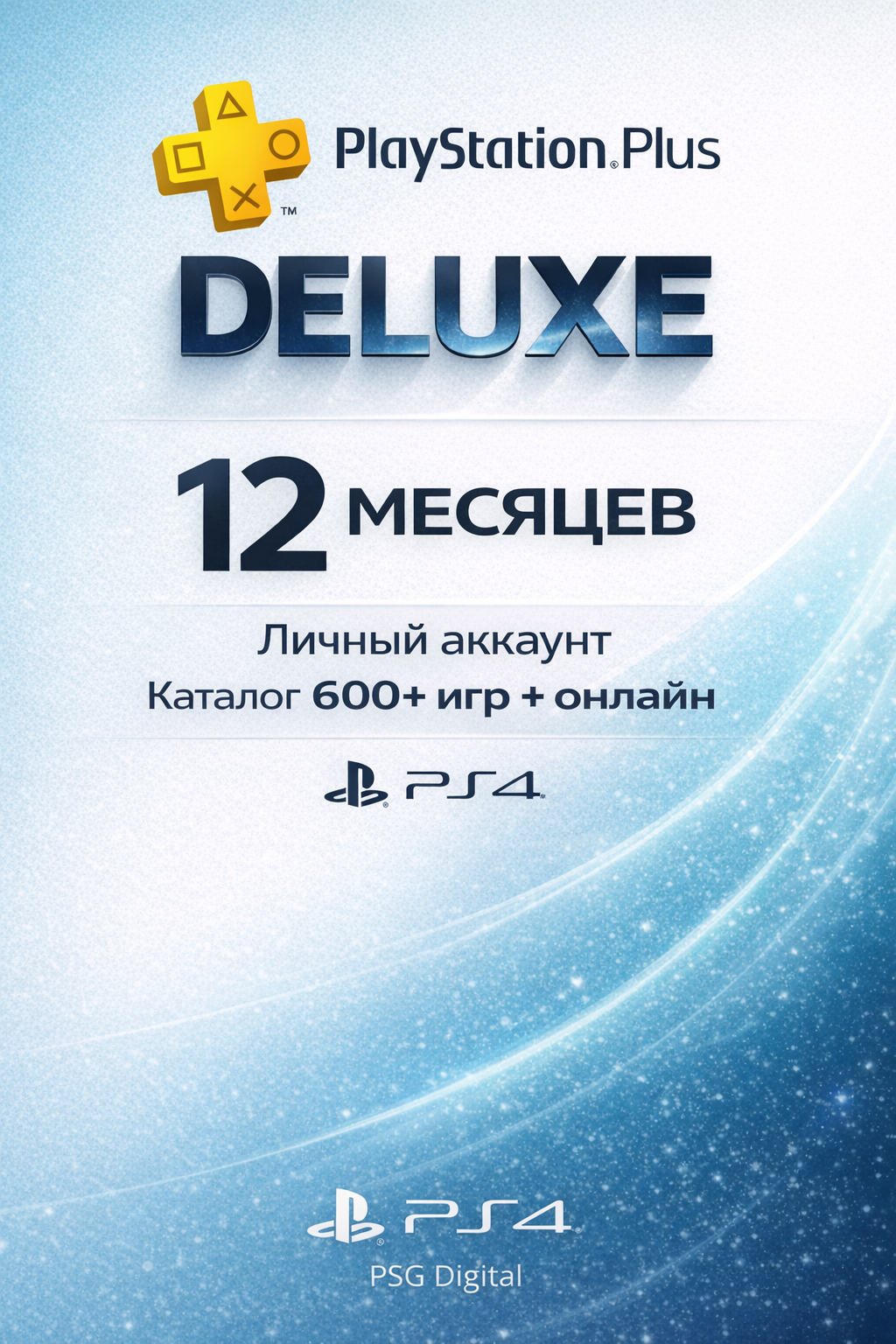 Подписка PS Plus Deluxe для PS4, 12 месяцев на русском языке для PlayStation