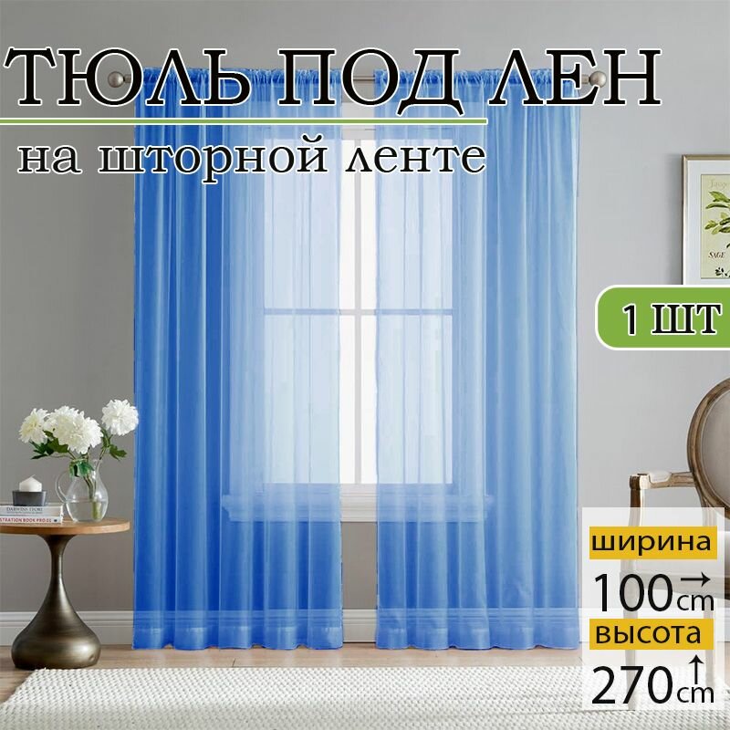 Тюль 100x270 см темно-синий
