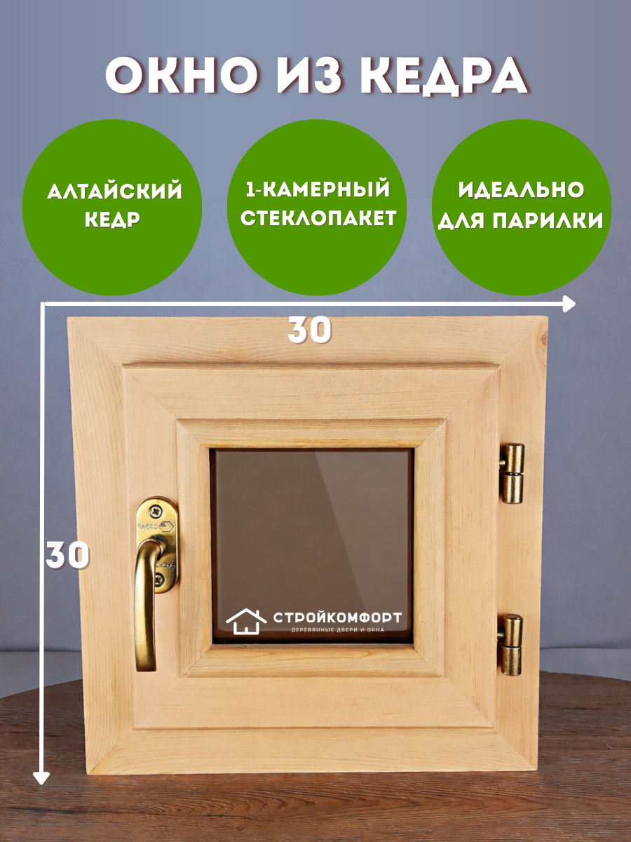 30х30 Окно из Кедра со стеклопакетом, правое открывание, деревянное окно из кедра для бани, в сауну, в парилку