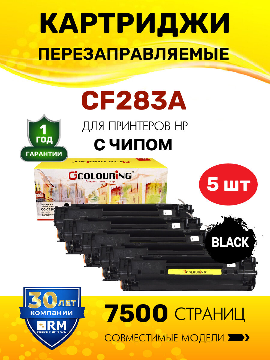 Картриджи (5 штук) CF283A (HP 83A) для принтеров HP LaserJet Pro M125 M126 M127 M128 и др. 7500 копий лазерные Colouring