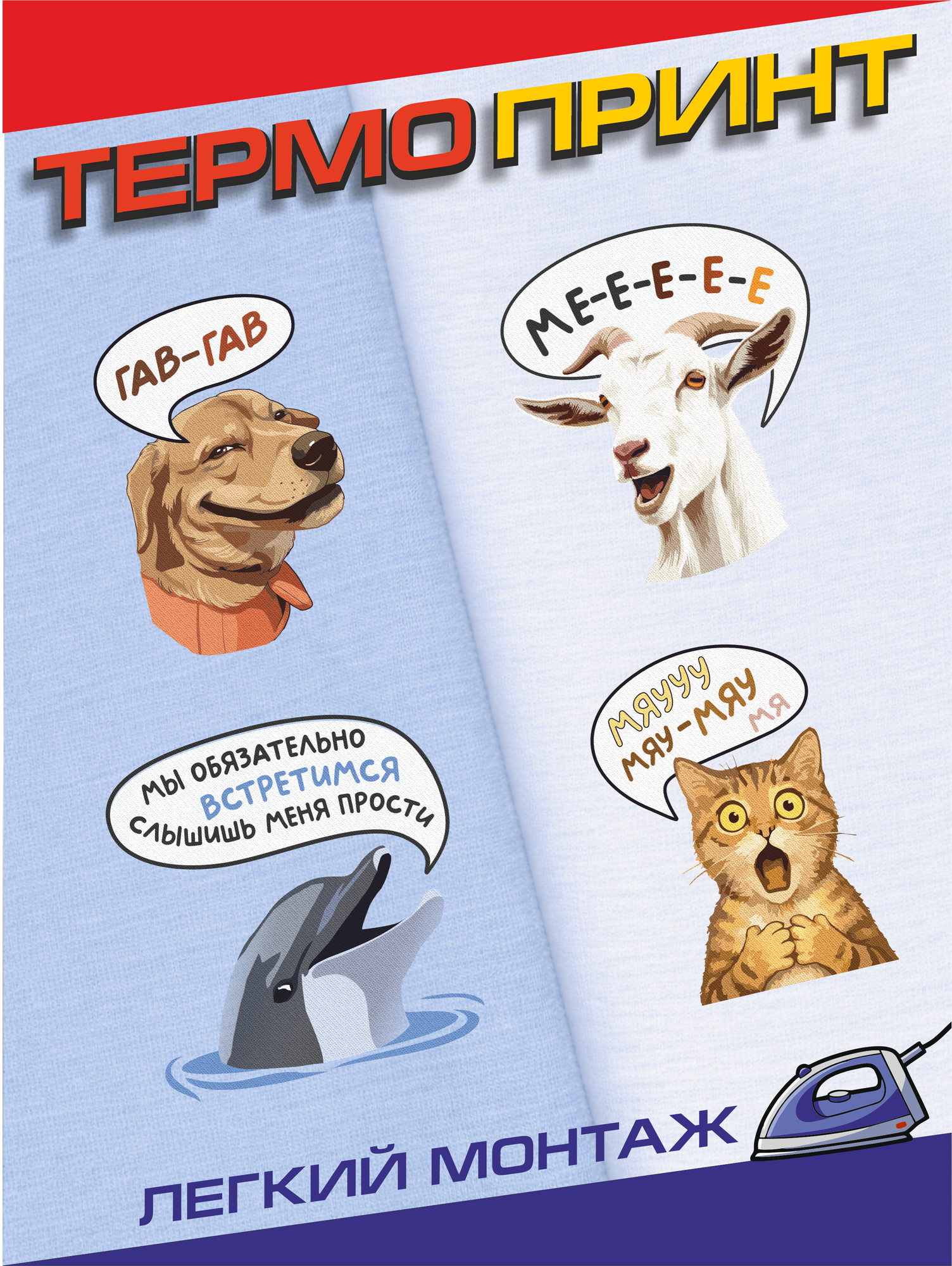 Термонаклейка на одежду кот / парные стикеры на одежду дельфин / козочка на футболку
