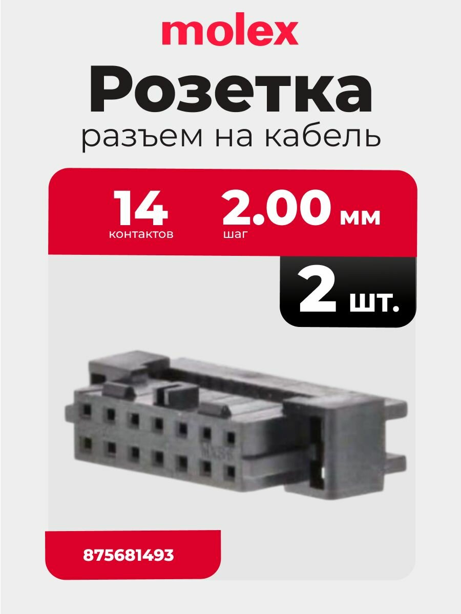 MOLEX Разъем на кабель розетка (2 шт.) 14 контактов шаг 2.00 мм, 875681493