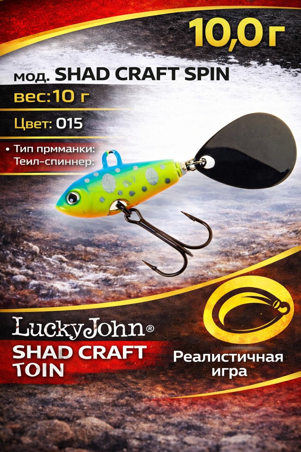 Тейл-спиннер Lucky John SHAD CRAFT SPIN 10.0г 015 в блистере