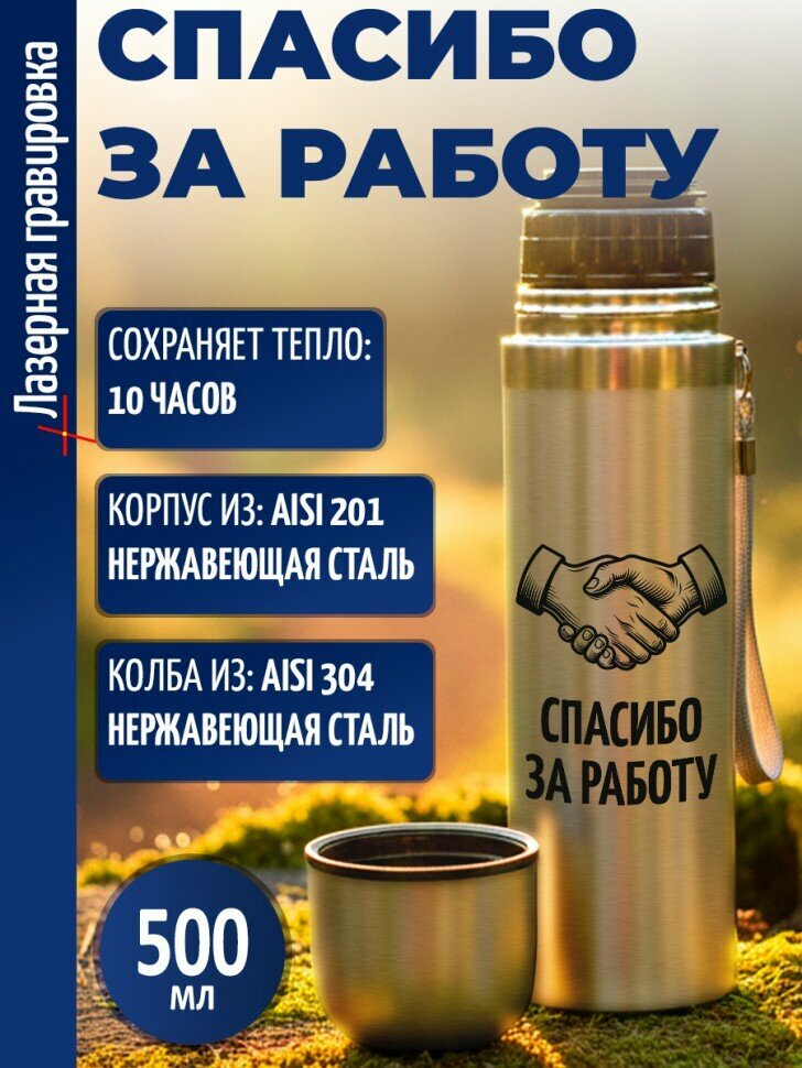Термос "Спасибо за работу" (500 мл)