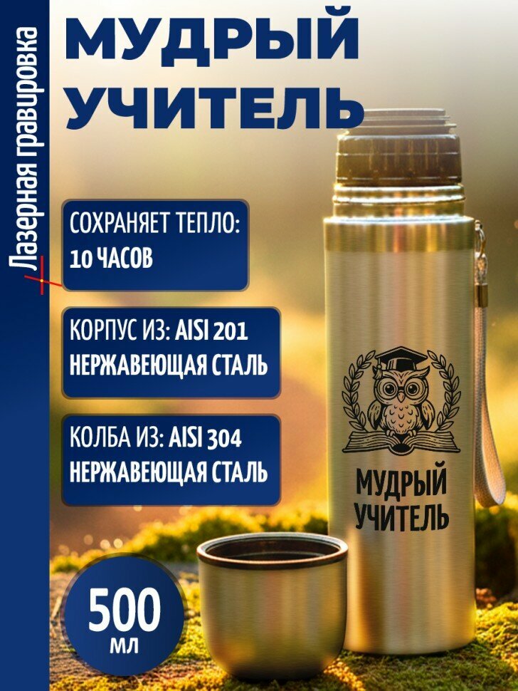 Термос "Мудрый учитель" (500 мл)