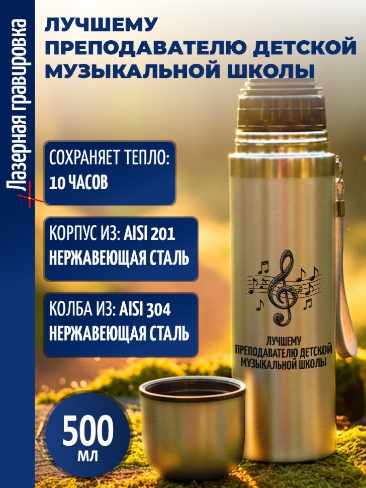 Термос "Лучшему преподавателю детской музыкальной школы" (500 мл)