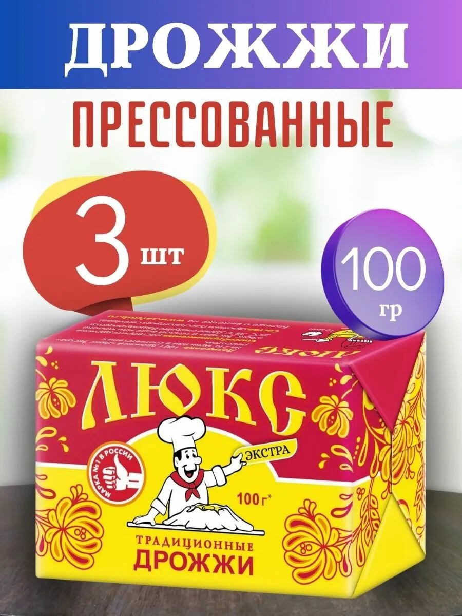 Дрожжи Люкс Экстра хлебопекарные прессованные 100 г