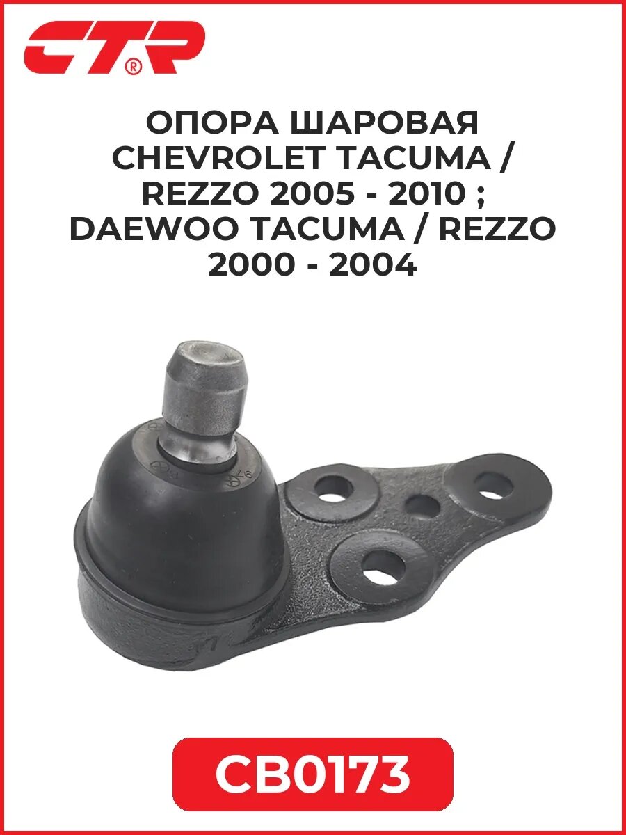 Опора шаров. CHEVROLET Tacuma/Rezzo 05-10; DAEWOO Tacuma.