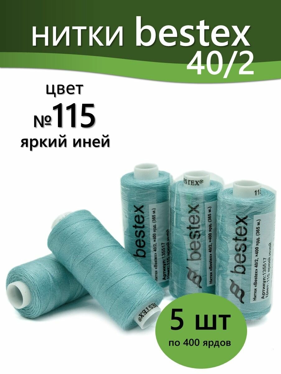 Нитки Bestex для шитья универсальные для оверлока и швейных машин, толщина 40/2 цвет 115 - 5 штук, яркий иней