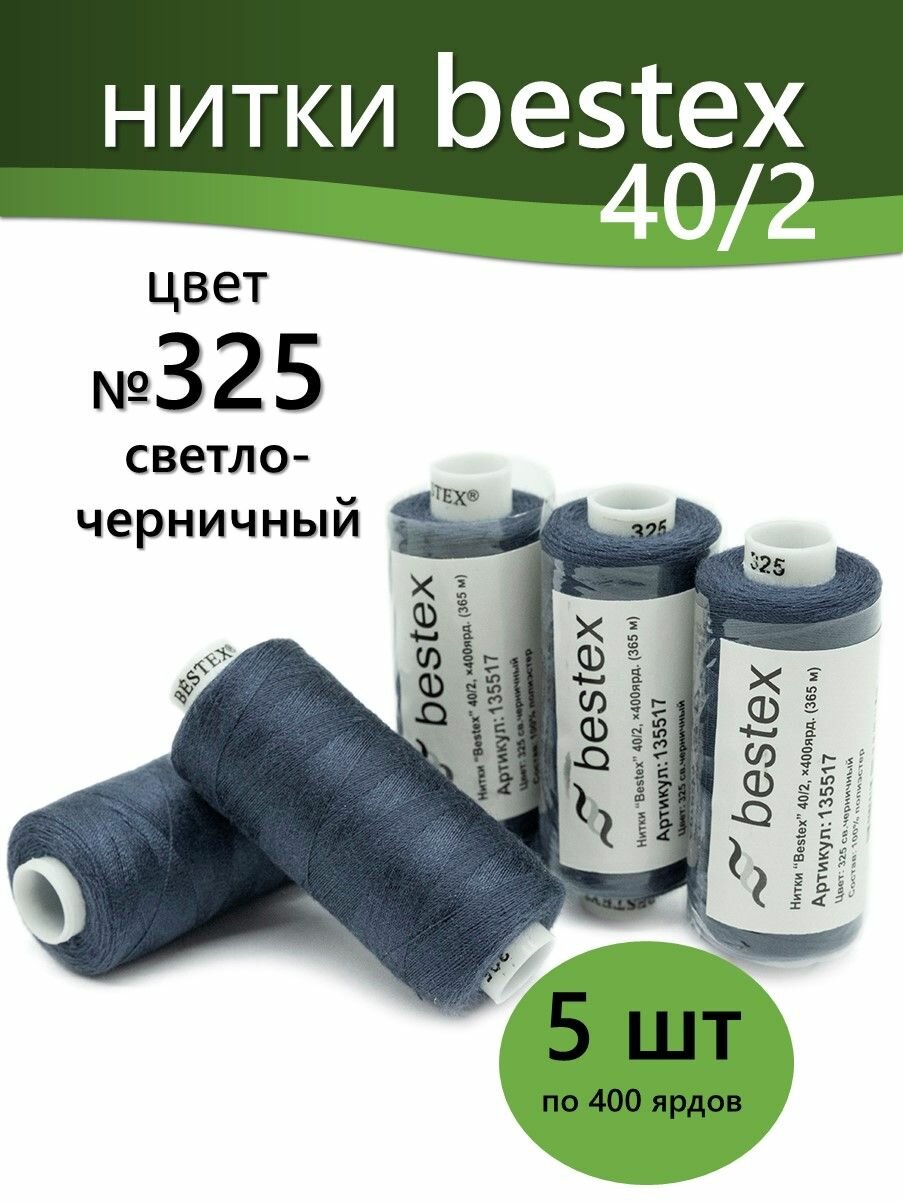 Нитки Bestex для шитья универсальные для оверлока и швейных машин, толщина 40/2 цвет 325 - 5 штук, светло-черничный