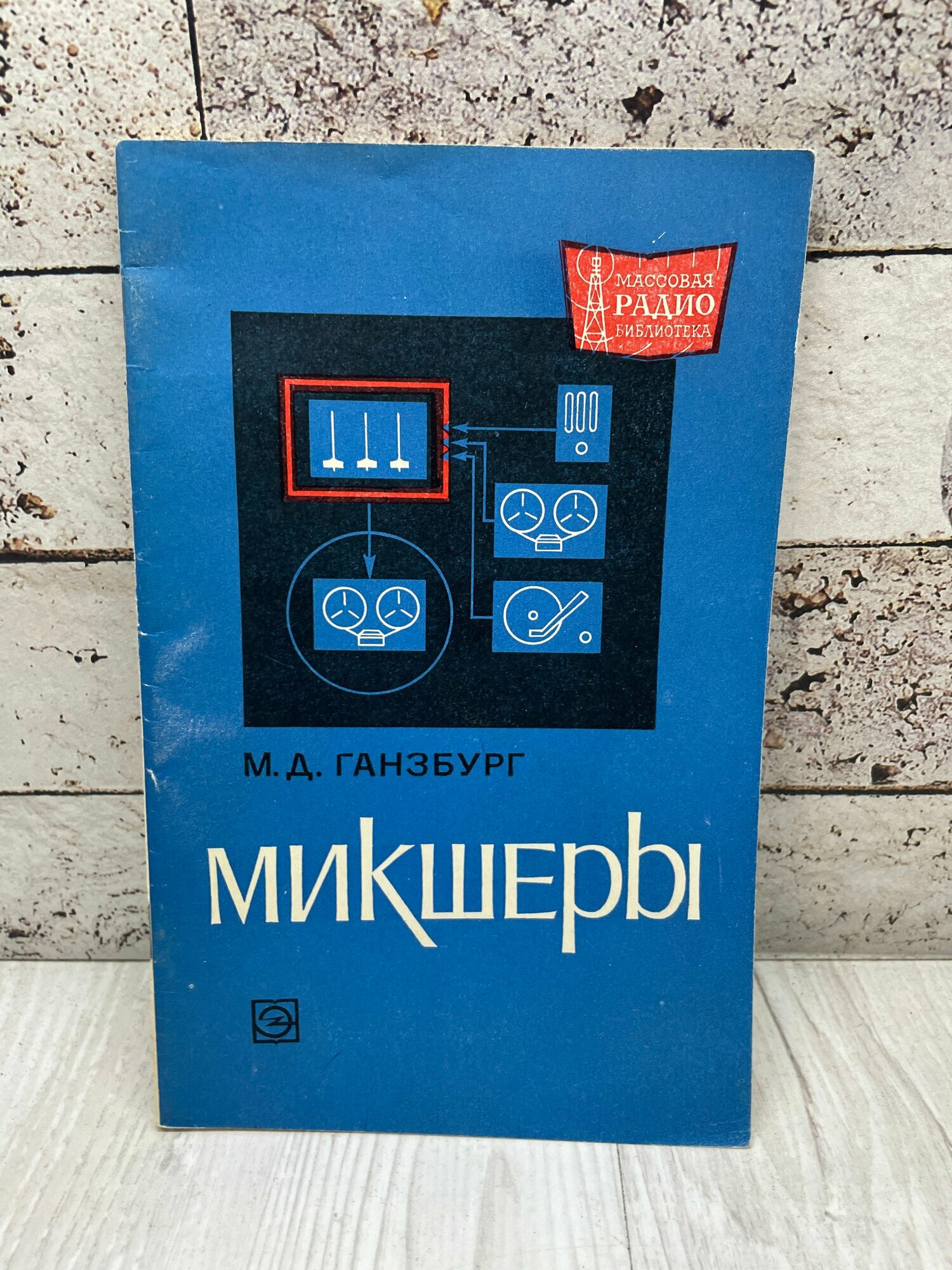 Ганзбург М. Микшеры Энергия 1968 г