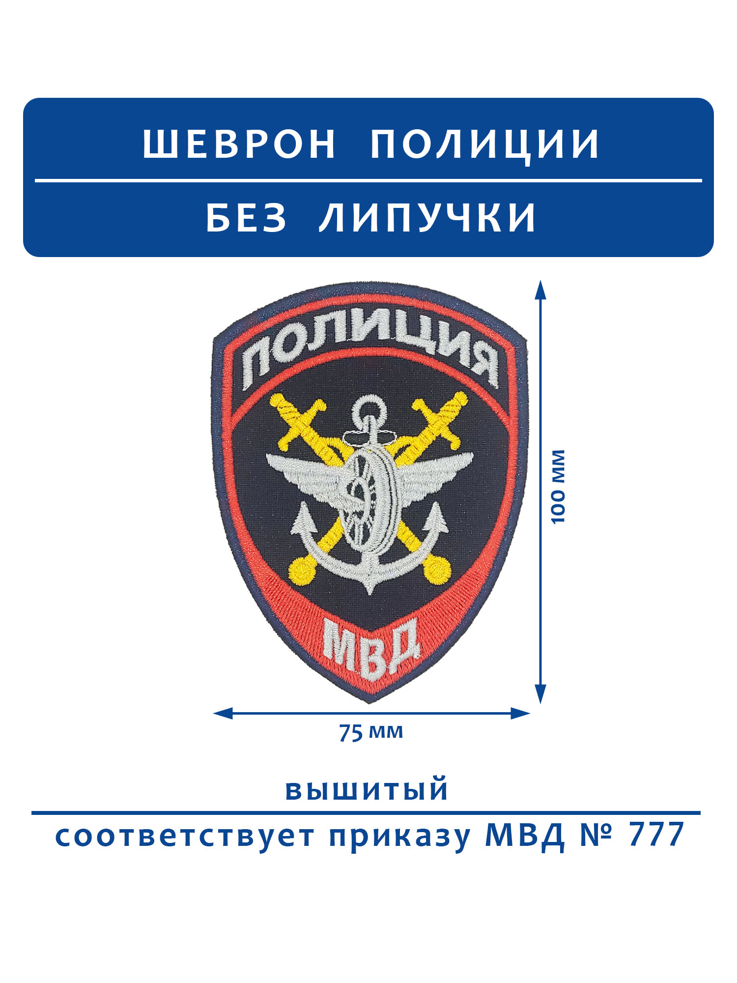 Шеврон МВД транспортная полиция нового образца (приказ № 777) вышитый темно-синий без липучки