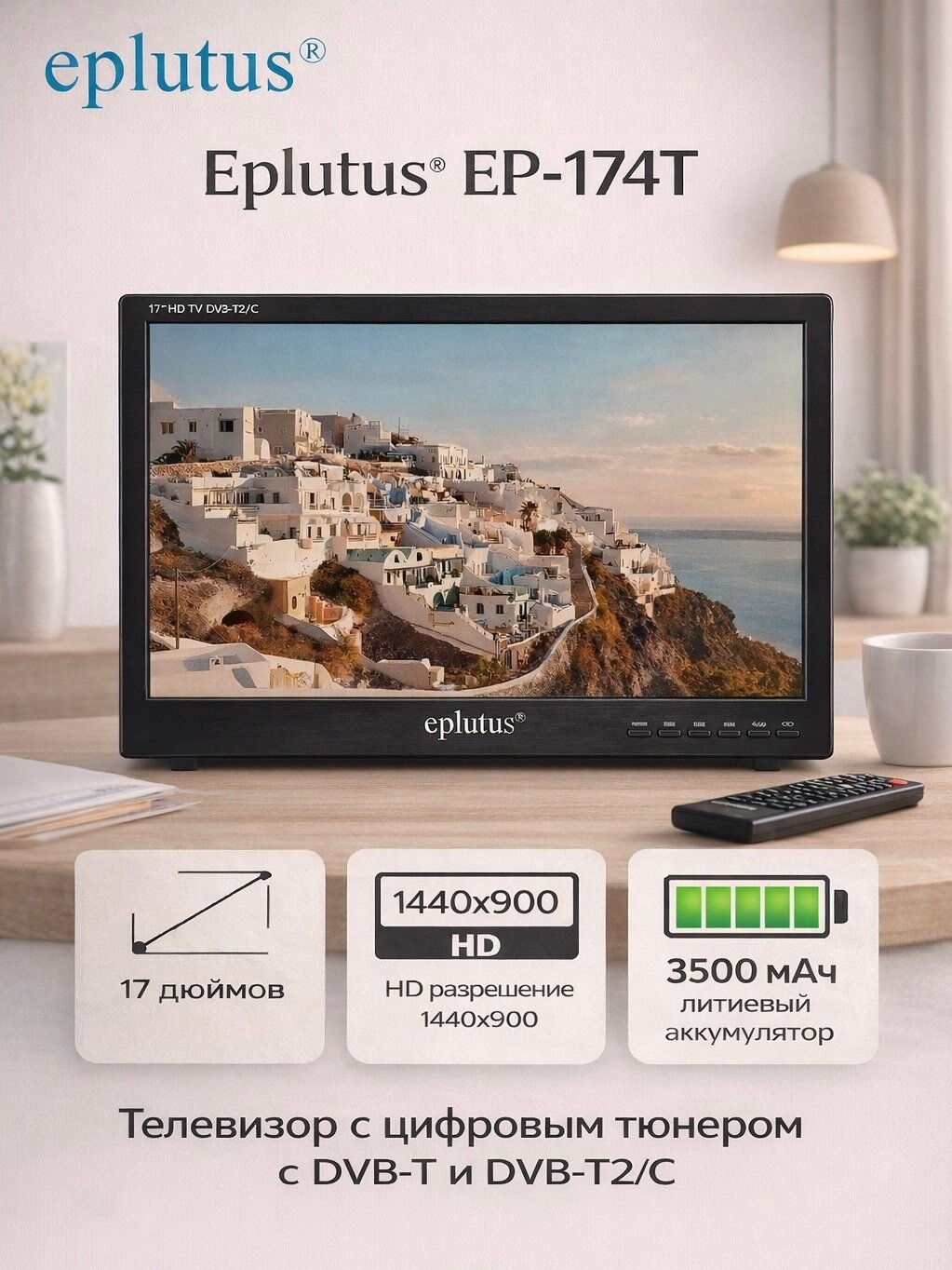 Портативный телевизор Eplutus "EP-174T", диагональ 17", разрешение HD
