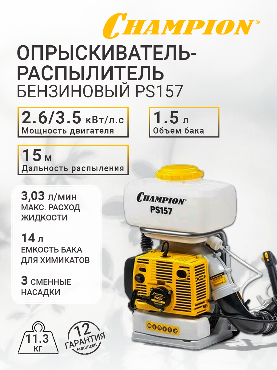 Опрыскиватель CHAMPION -распылитель PS157, 2,6кВт 56,5см3 15м бак 14л 0,14-3,03 л/мин 11,3кг
