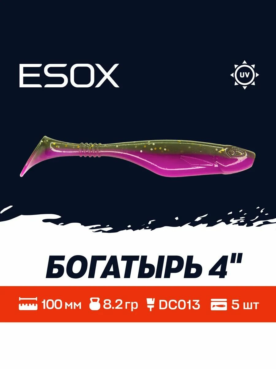 ESOX Богатырь 4" (100мм) 5шт. DC013 / Мягкая приманка для рыбалки