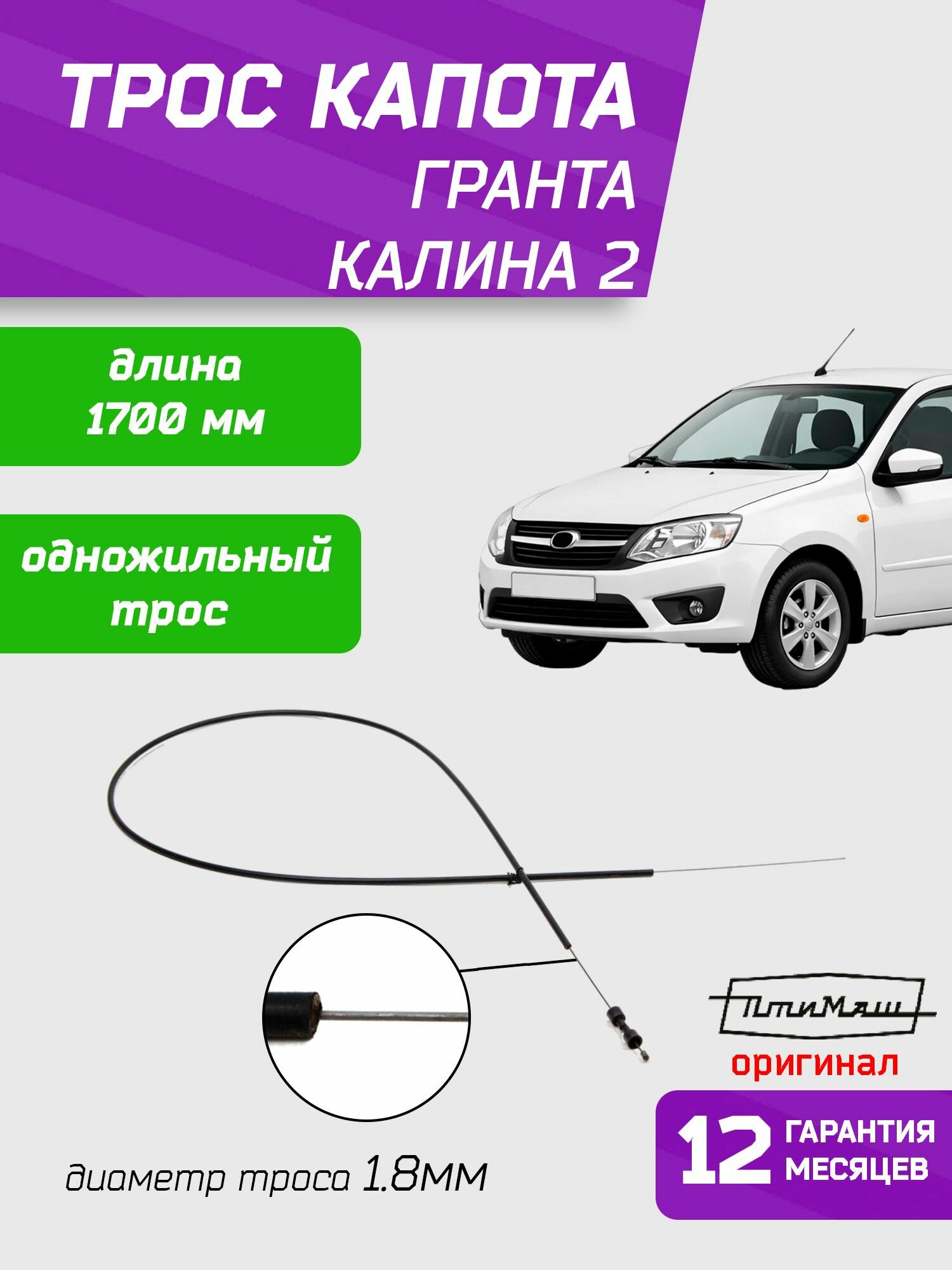 Трос капота Гранта, Калина 2, 2190, 2191, 2192, 2194, длина 1700 - птимаш