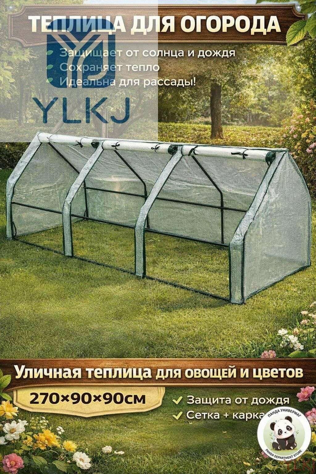 Парник, теплица домиком WENSHI 2.7х0.9х0.9м, Софт